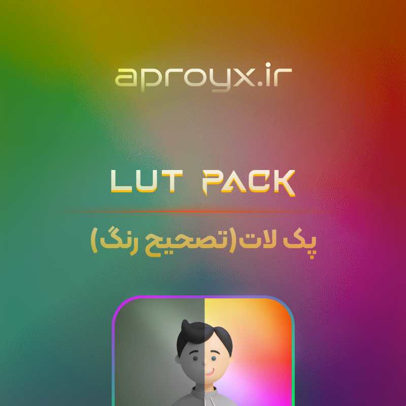پک اصلاح رنگ LUT - فروشگاه اپرویکس